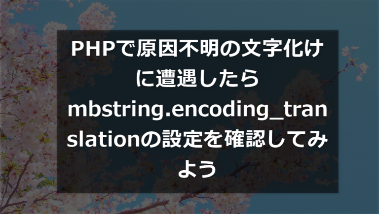 PHPで原因不明の文字化けに遭遇したらmbstring.encoding_translationの設定を確認してみよう | ギグノート